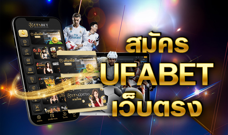 ufabetเว็บตรงทางเข้า เว็บพนันออนไลน์ แบบถูกกฎหมายบริการดีเลิศ
